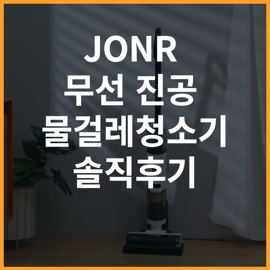JONR 무선 진공 물걸레청소기 장단점 솔직후기 - 동키탑