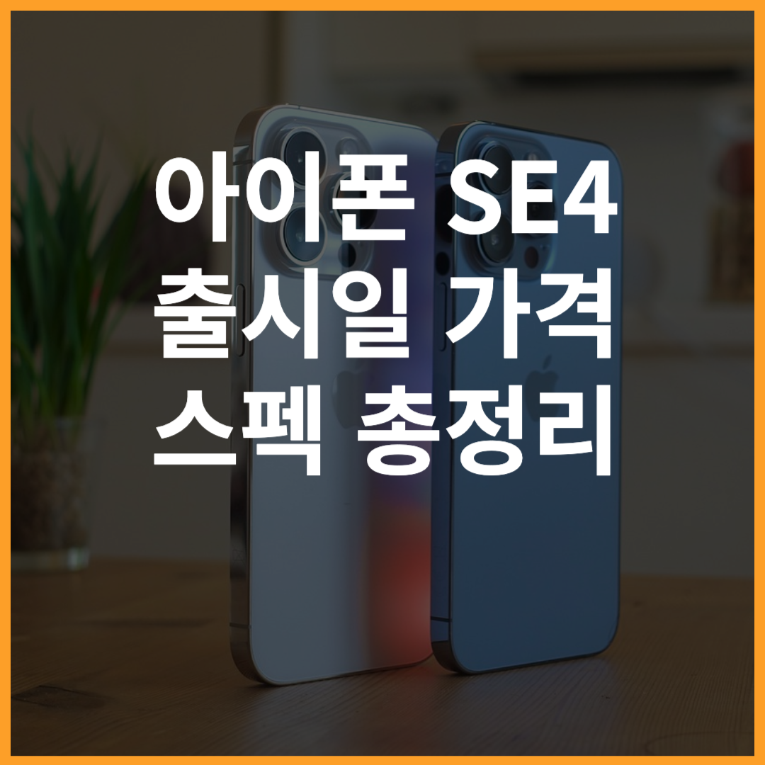 아이폰 SE4 출시일 가격 디자인 총정리 - 동키탑