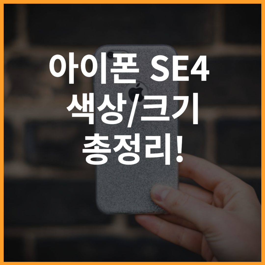 아이폰 SE4 크기 및 색상 - 동키탑